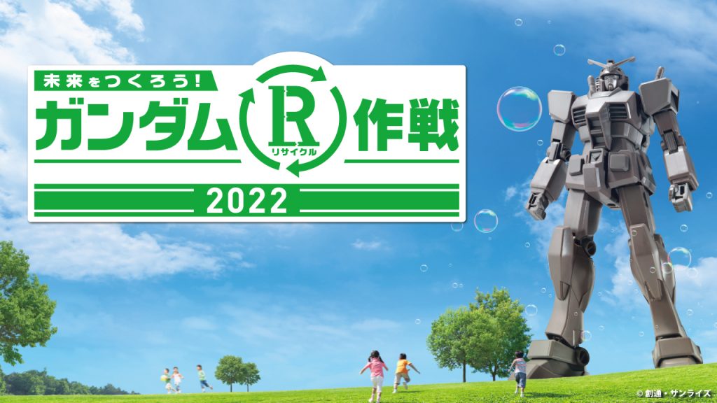 Operation Gundam R (Recycle) 2022＜ARIAKE GARDEN＞ - TokyoOdaiba.net