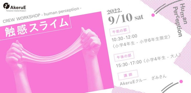 AkeruE Sensory Slime Workshop (Feel the Ingredients)＜AkeruE（Panasonic ...