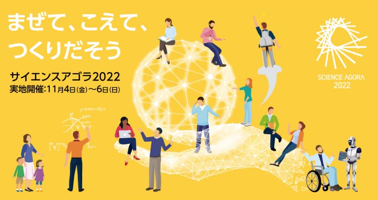 Science Agora 2022＜Telecom Center Building＞ - TokyoOdaiba.net