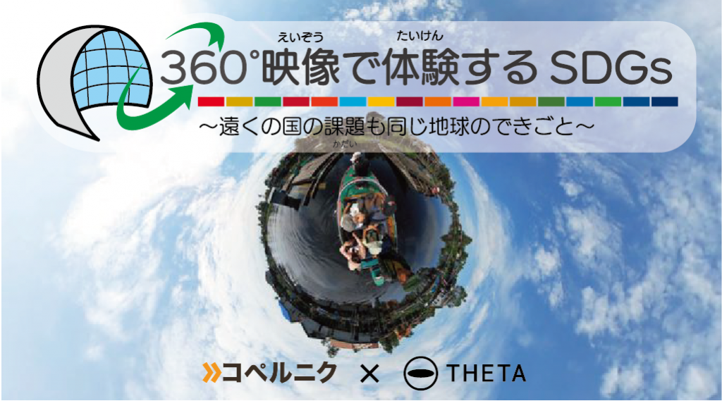 Experience the SDGs through 360-degree images—Challenges in faraway countries are developing on ...