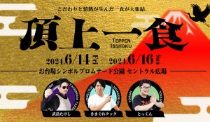 TEPPEN ISSHOKU supported by『LG21』＜Symbol Promenade Park Central Square＞ - TokyoOdaiba.net