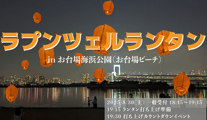 Rapunzel Lantern (2025-08-30) ＜Odaiba Marine Park＞ - TokyoOdaiba.net