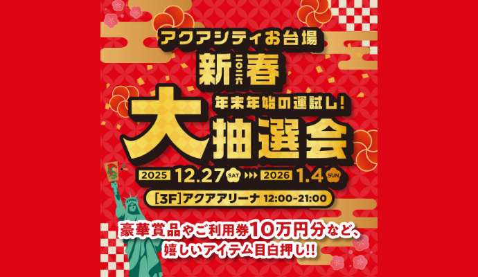 The “New Year great lottery” holding! ＜AQUA CiTY ODAIBA＞ - TokyoOdaiba.net