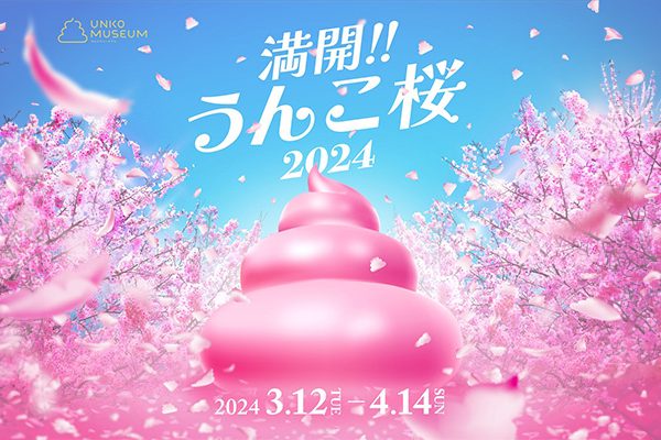 うんこミュージアム TOKYO | 東京お台場.net
