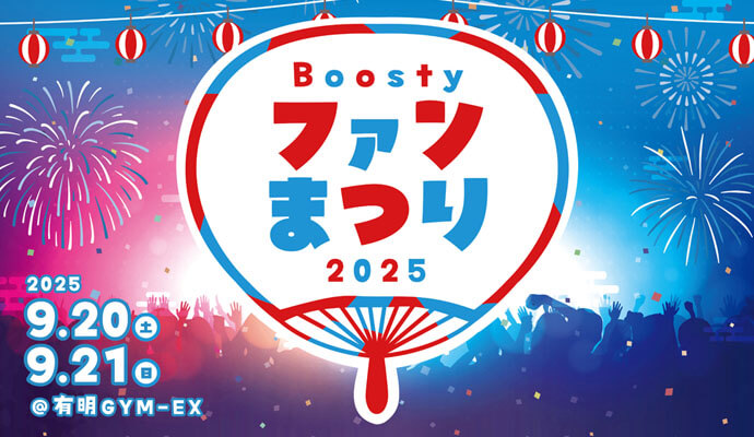 Boosty ファンまつり2025 ＜有明GYM-EX＞ | 東京お台場.net