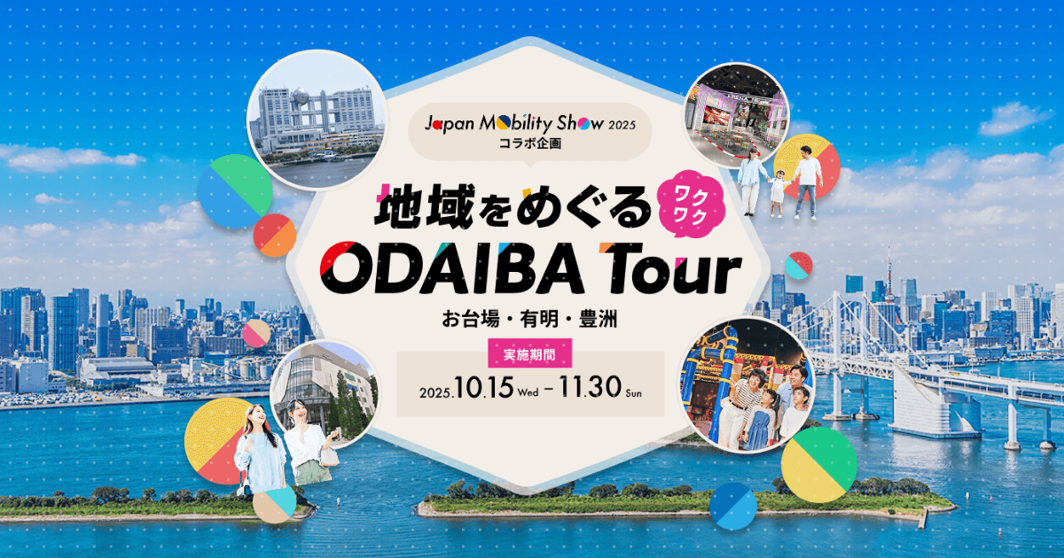 Japan Mobility Show 2025 コラボ企画「地域を巡るワクワク ODAIBA Tour」 | 東京お台場.net
