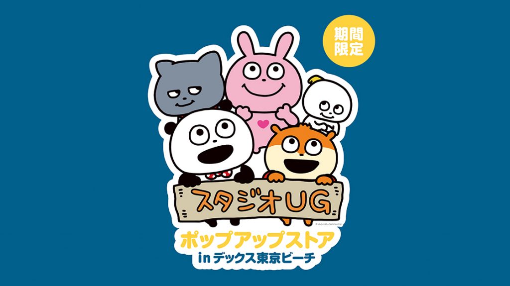 【期間限定】Studio UG Pop-up Store in Decks Tokyo Beach＜DECKS Tokyo Beach＞ - 東京台場.net